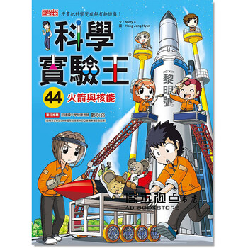 台版 科学实验王44 火箭与核能涵盖生活中可应用的科学常识 动漫科学天地