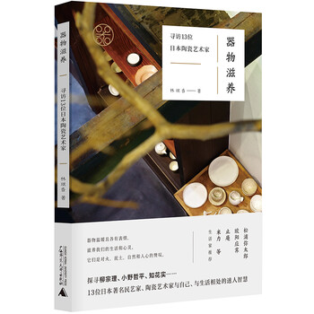 器物滋养：寻访13位日本陶瓷艺术家