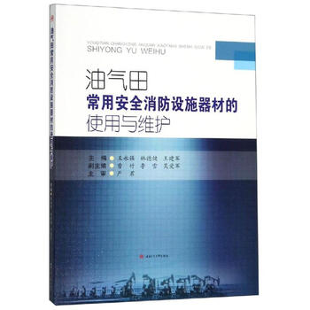 油气田常用安全消防设施器材的使用与维护