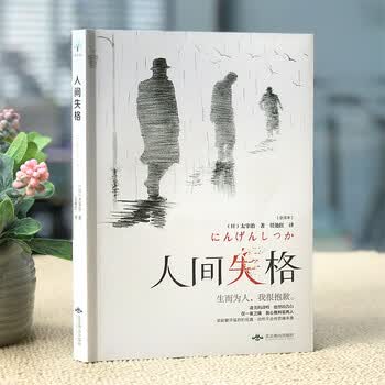 包邮 人间失格罗生门 无删减外国小说太宰治芥川龙之介全译本微博世界名著 人间失格