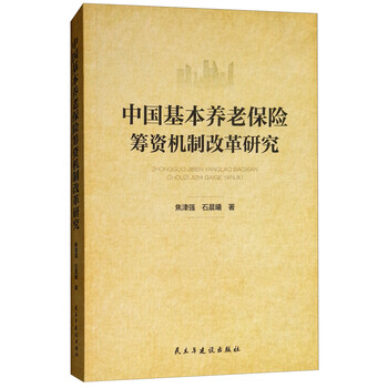 中国基本养老保险筹资机制改革研究