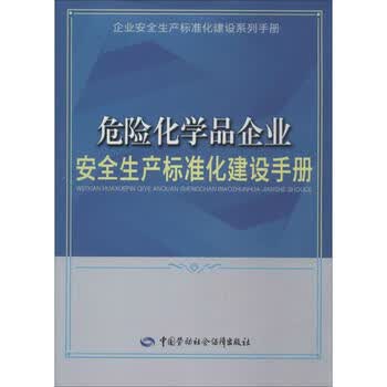 危险化学品企业安全生产标准化建设手册
