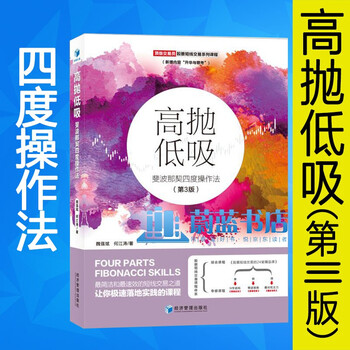 高抛低吸 裴波那契四度操纵法 第3版 魏强斌何江涛著经济管理出版社股票入门书籍短线技术炒股交易分析