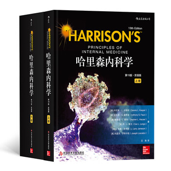 哈里森内科学（第19版）