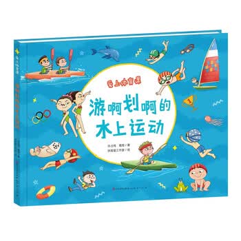 爱上体育课：游啊划啊的水上运动（精装绘本）9787501617364