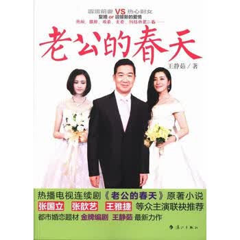 老公的春天 王静茹 小说 9787540766627