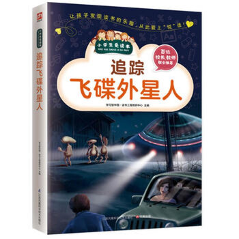 小学生爱读本：追踪飞碟外星人 9787553754116 学习型中国读书工程教研中心
