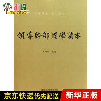 领导干部国学读本