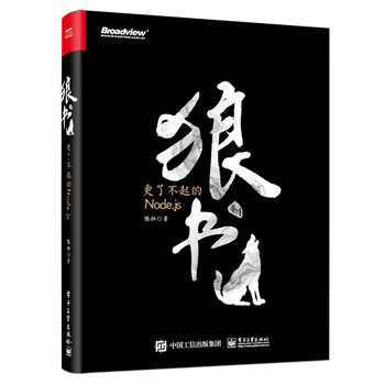 官方正版 狼书 更了不起的Node.js 将下一代Web框架Koa进行到底Node设计核心理念书籍