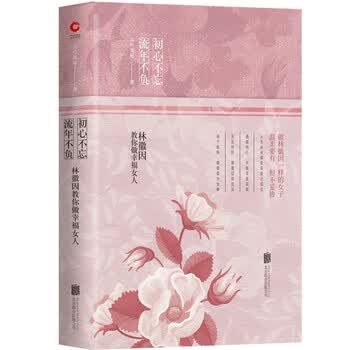 初心不忘 流年不负：林徽因教你做幸福女人