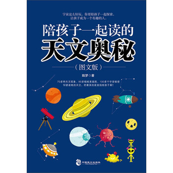 陪孩子一起读的天文奥秘/陆梦