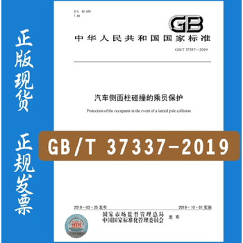 GB/T 37337-2019 汽车侧面柱碰撞的乘员保护