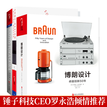 二十世纪工业设计系列：深泽直人+索尼设计+博朗设计 共三册 罗永浩 主编 设计 锤子科技发布会 罗永