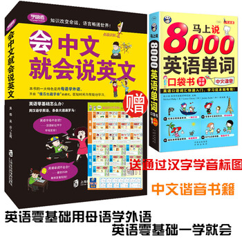 会中文就会说英文 用母语学外语 英语零基础初学者入门练习 会说中文就会说英文+8000单词