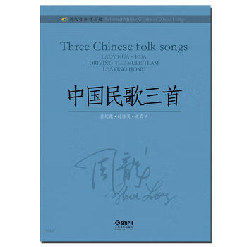 周龙音乐作品选—中国民歌三首 出版社:上海音乐出版社 9787552313260 上海音乐出版社