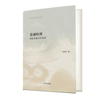 春蚕吐丝：殷海光最后的话语（陈鼓应著作集·精装）  陈鼓应 编著  中华书局