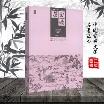 中国古典文学名著丛书 玉娇梨 插图版 又称 双美奇缘