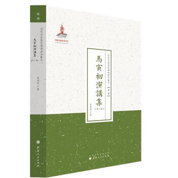 马寅初演讲集-(第二集) 马寅初 经济 9787203088523