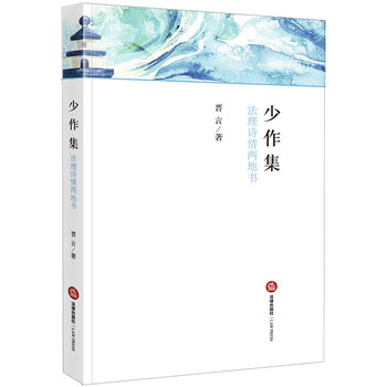 少作集：法理诗情两地书