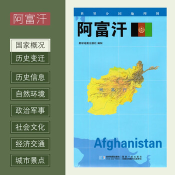 世界分国地理图 阿富汗地图  政区图 地理概况 人文历史 城市景点 约84*60cm 双面覆膜防水 折叠便携袋装