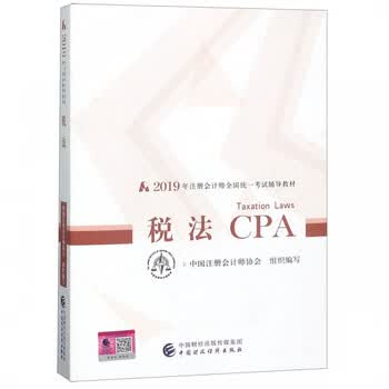 税法(2019年注册会计师全国统一考试辅导教材)