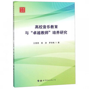 高校音乐教育与卓越教师培养研究/学术文库