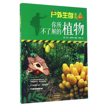 你所不了解的植物/户外生存系列