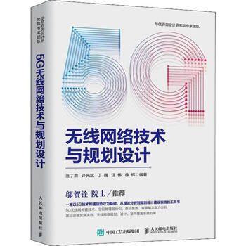 5G无线网络技术与规划设计