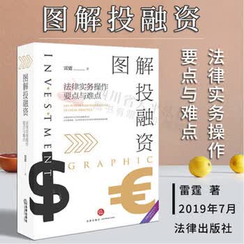 图解投融资 法律实务操作要点与难点