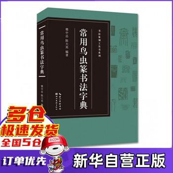 书法篆刻工具书系列-常用鸟虫篆书法字典