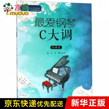 最爱钢琴C大调(经典篇适合初级及车尔尼599水平演奏者)
