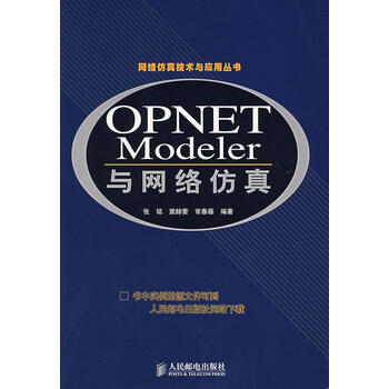 OPNET Modeler 与网络仿真