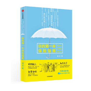  你的第一本保险指南