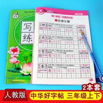 三年级上册下册中华好字帖写字练习课课练人教版教材书同步训练小学生语文描红一课一练小学钢笔练字全套 中华好字帖三年级上下册