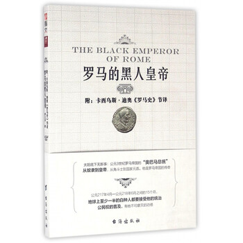罗马的黑人皇帝