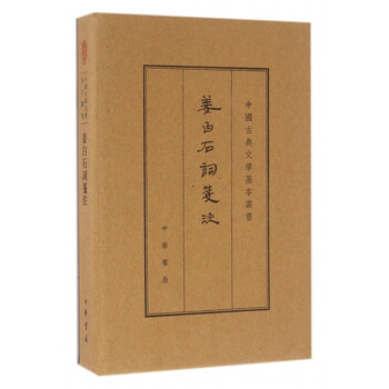 姜白石词笺注(精)/中国古典文学基本丛书