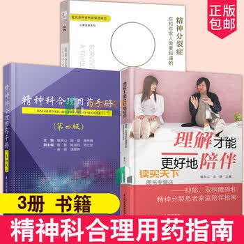 3册】精神分裂症 你和你家人需要知道的+精神科合理用药手册+理解才能更好地陪伴 抑郁症焦虑症的自救障