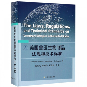美国兽医生物制品法规和技术标准(精)
