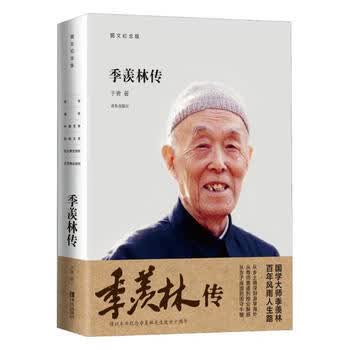 季羡林传 传记 书籍