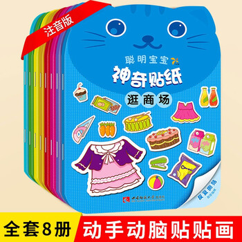 全8册聪明宝宝神奇贴纸书 2-6岁儿童贴画书游戏贴纸反复粘贴 幼儿园动手动脑贴贴画卡通贴画