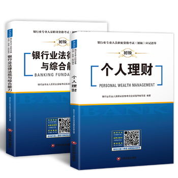 银行业法律法规与综合能力/考试/书籍/分类银行类考试