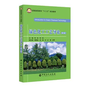 绿色化工工艺导论（第2版）