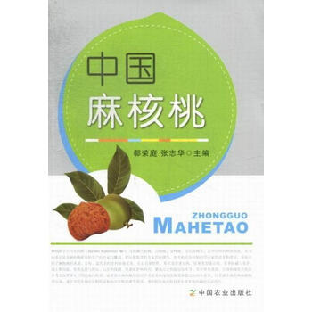 中国麻核桃 郗荣庭 农业/林业 9787109179547