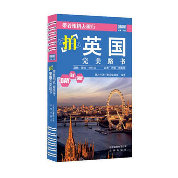 《带着相机去旅行——拍英国路书》 藏羚羊旅行指南辑部 旅游/地图 9787200116694