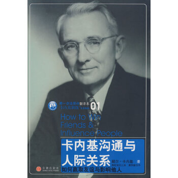 卡内基沟通与人际关系 (美)戴尔·卡内基 中信出版社
