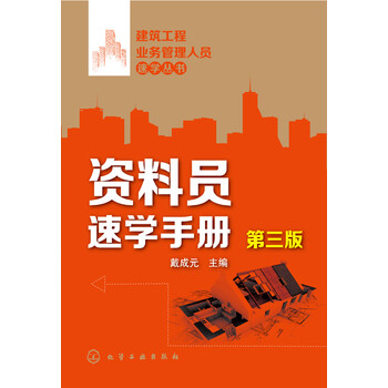 资料员速学手册(第三版)建筑工程业务管理人员速学丛书 戴成元 主编