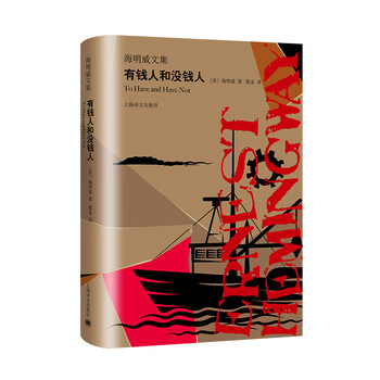 有钱人和没钱人（海明威文集）