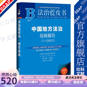 法治蓝皮书：中国地方法治发展报告No.7 2021      李林，田禾 等编     社科文献
