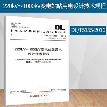 DL/T 5155-2016 220kV～1000kV变电站站用电设计技术规程 代替DL/T 51
