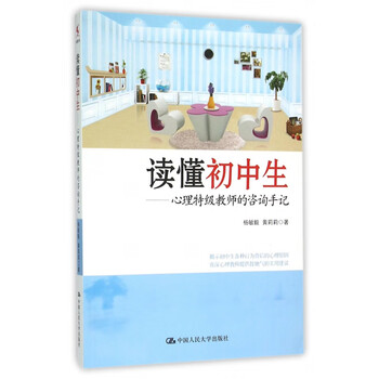 读懂初中生--心理特级教师的咨询手记